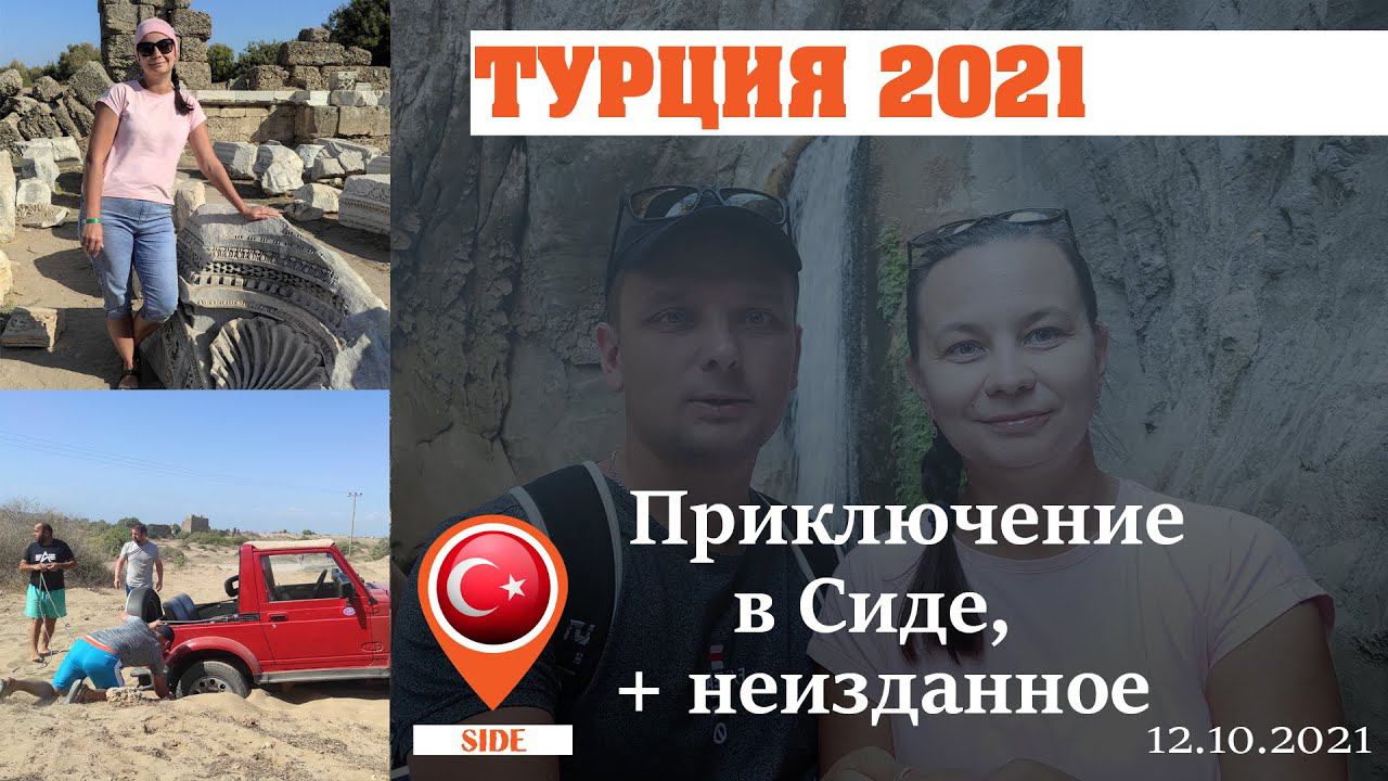Приключения в Сиде+... Заключительная серия