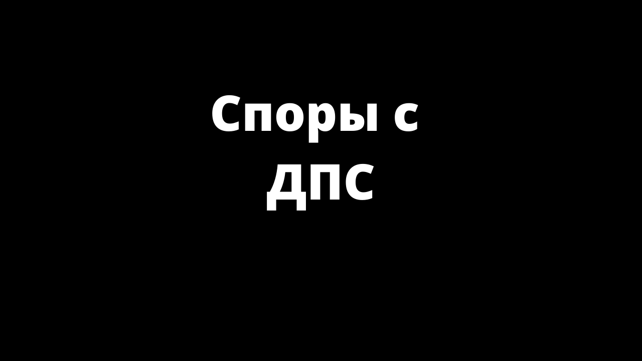 СПОРЫ С ДПС. Как не потерять права и отменить штраф?