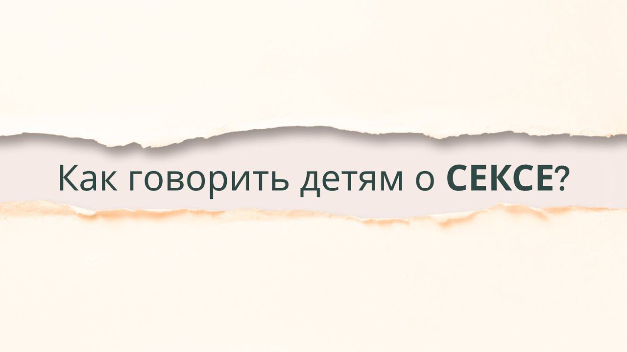 Как и когда рассказывать детям о сексе
