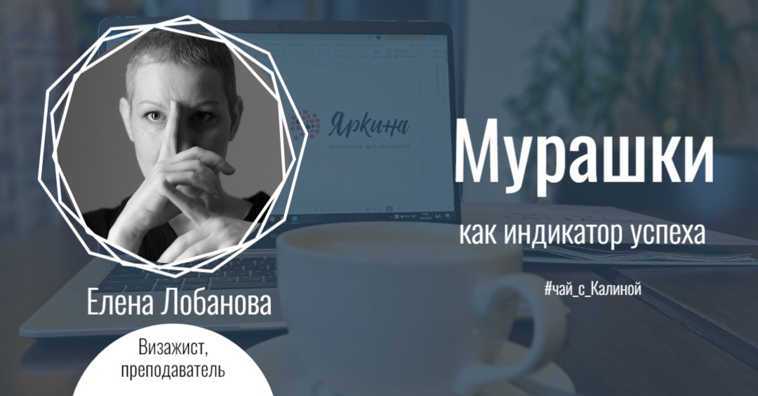 Елена Лобанова: Мурашки как индикатор успеха и личный бренд