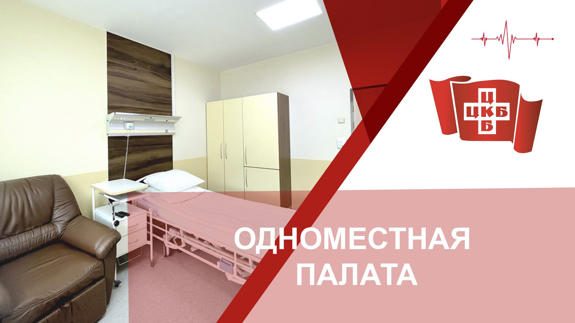 Одноместная палата в Терапевтическом корпусе.