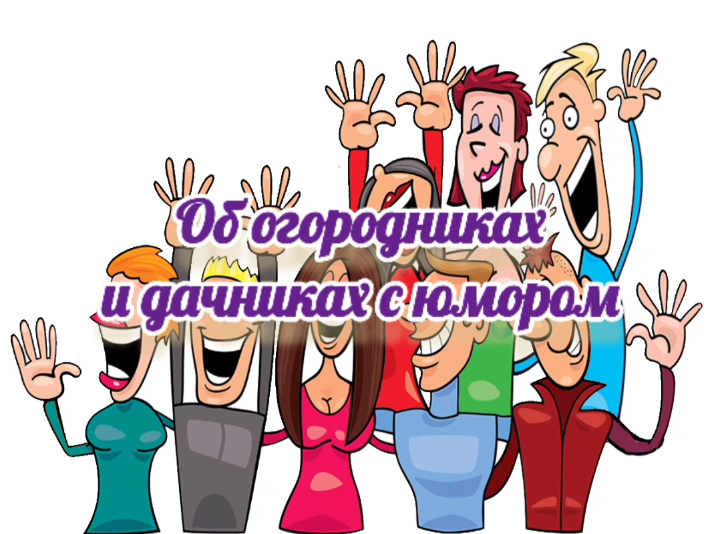Об огородниках и дачниках с юмором