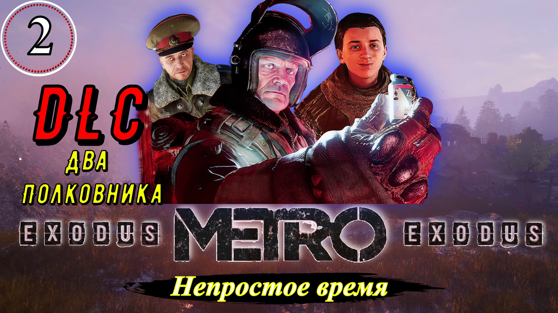 Metro Exodus Два полковника. Непростое время - Прохождение. Часть 2.mp4