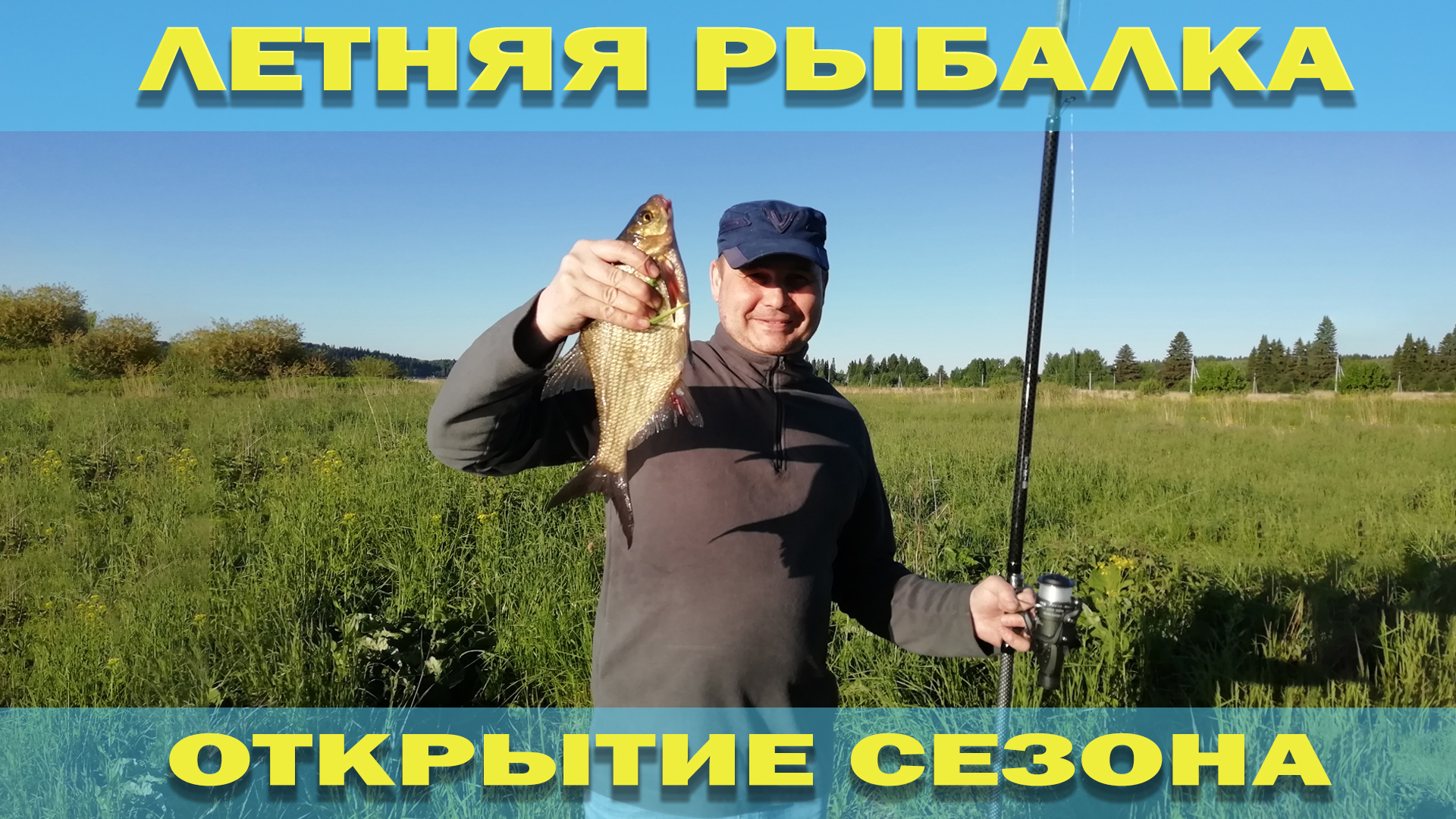 Летняя рыбалка.  Открытие сезона.