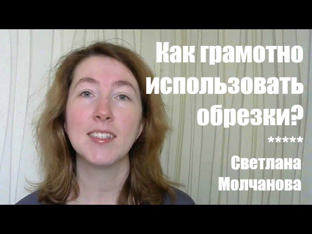 Как грамотно использовать обрезки?