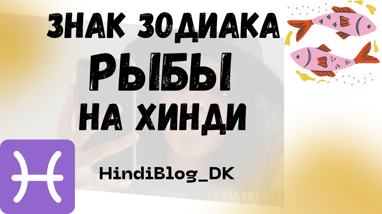 О РЫБАХ НА ХИНДИ. ЗОДИАК. #hindi#хинди#школахинди#хиндиуроки#КостинаДиля#хиндиучитель#учимхинди#