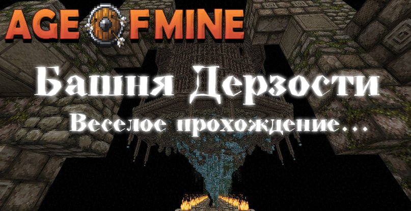 [Age of Mine] VGC  Башня Дерзости. Веселое прохождение