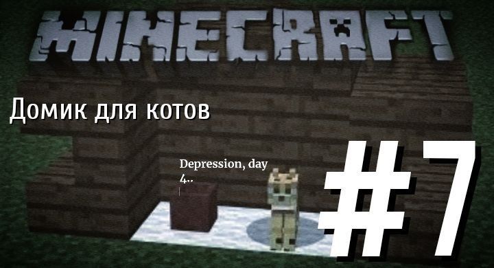 выживание №7 Майнкрафт "домик для котов"