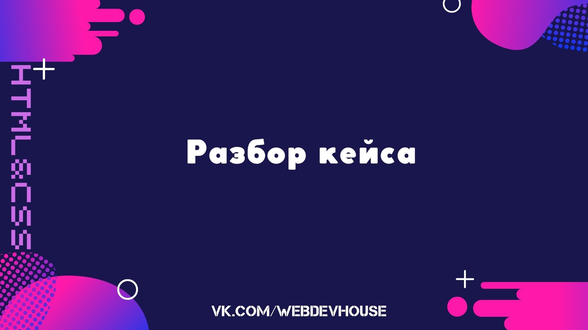 HTML и CSS. Разбор кейса от заказчика