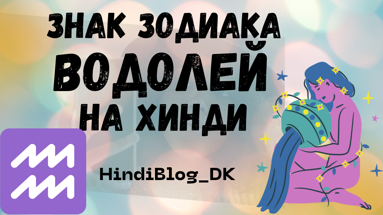 4. О ВОДОЛЕЯХ НА ХИНДИ #hindi#хинди#хиндиуроки#учим_хинди#