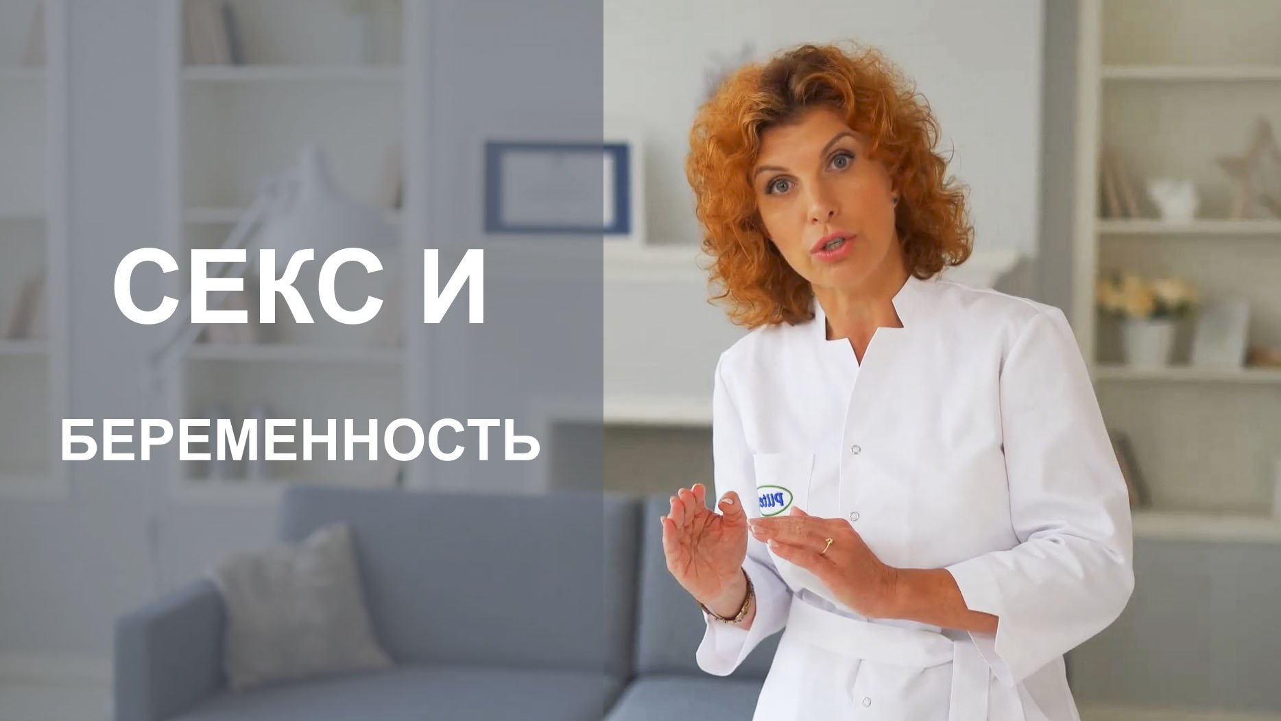 СЕКС ВО ВРЕМЯ БЕРЕМЕННОСТИ. Можно или нельзя?