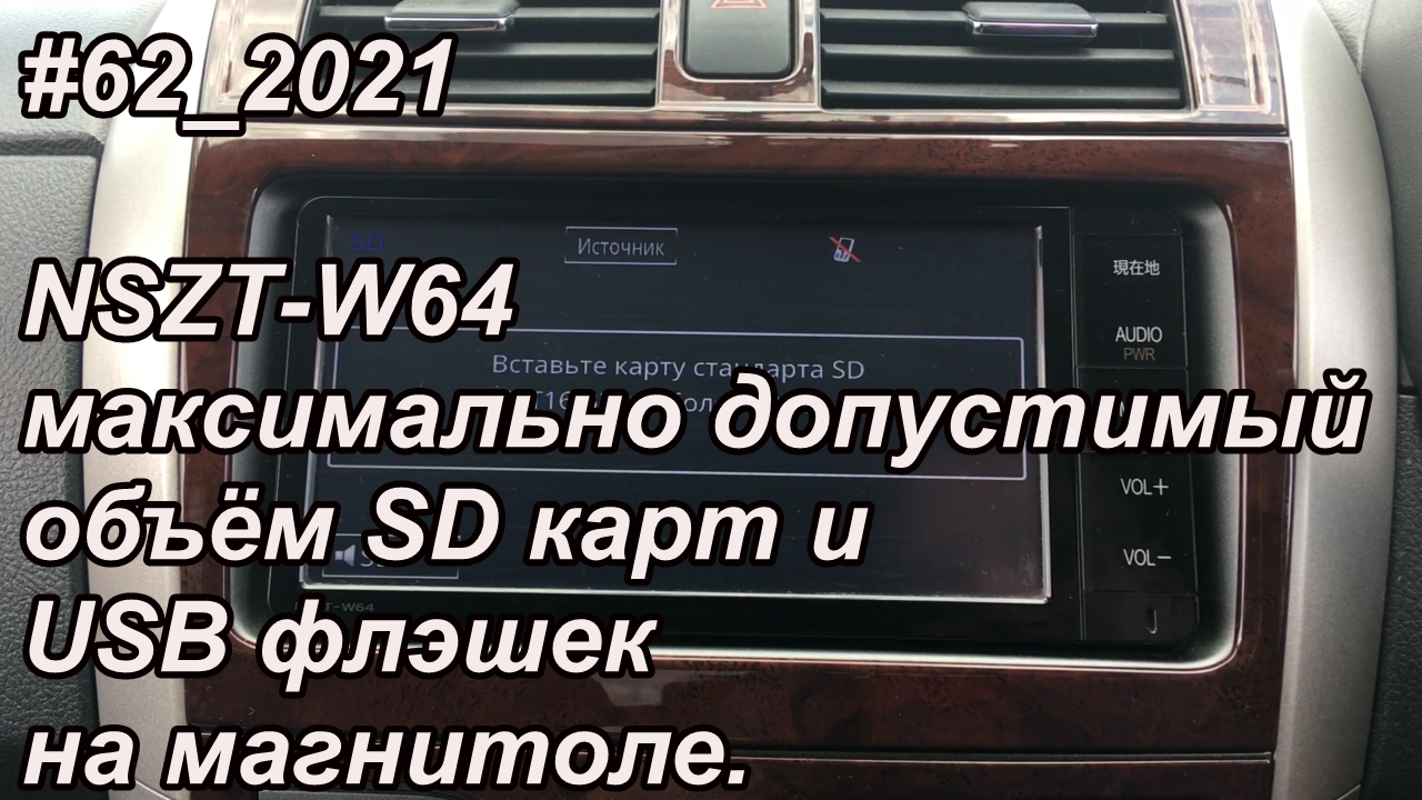 #62_2021 NSZT-W64 максимально допустимый объём SD карт и USB флэшек на магнитоле.