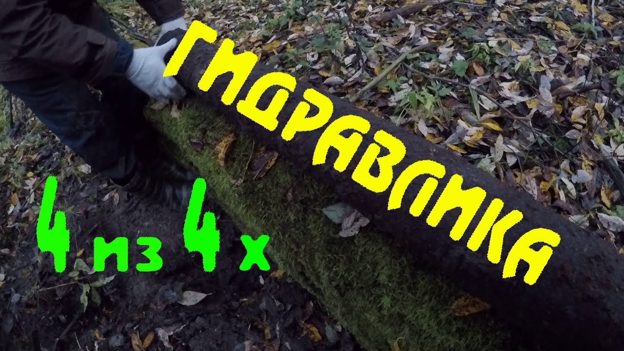 Поиск Хуторов и Усадеб,4 из 4х. Нашли мега гидравлику.