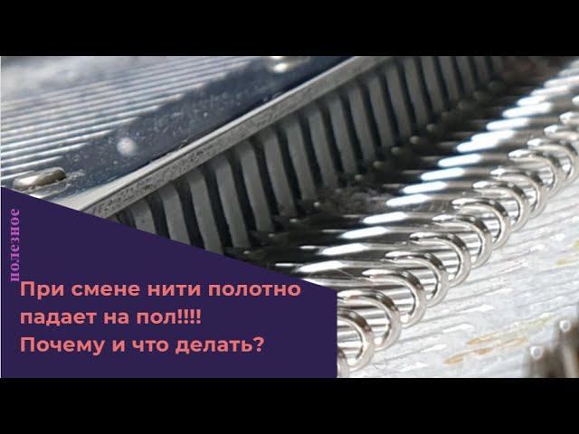 Переход на новую нить без потери полотна