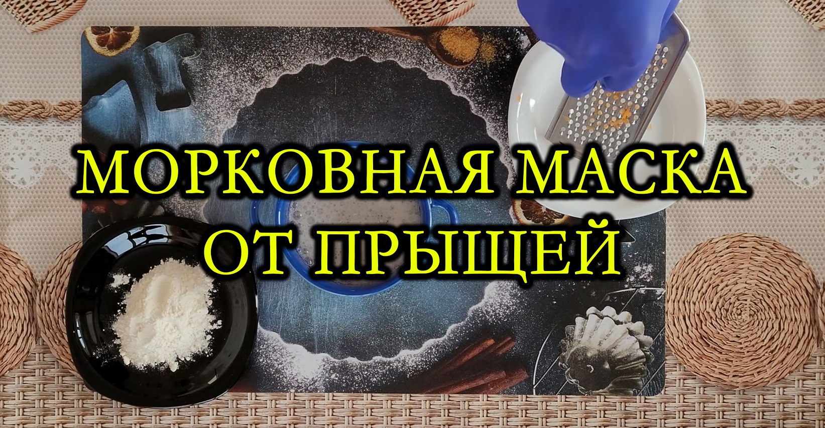 Морковная маска от прыщей!