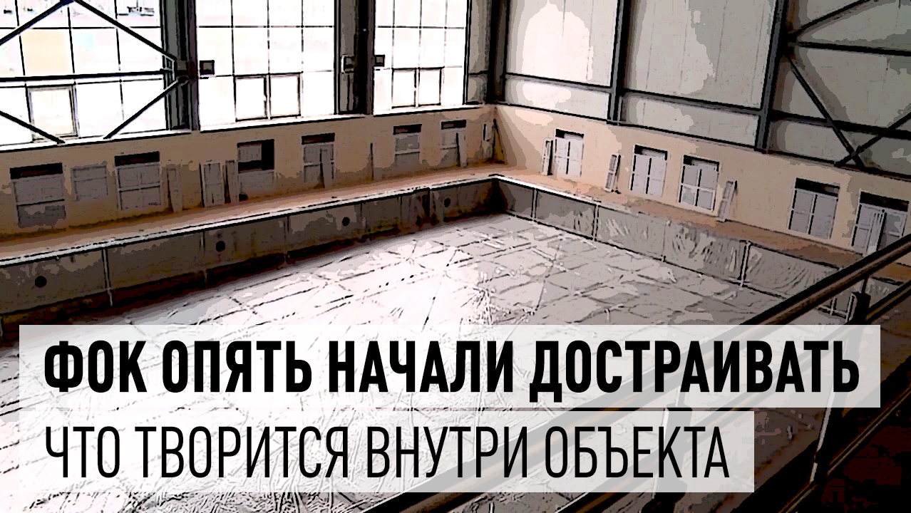 ФОК в Дрезне опять начали достраивать - что творится внутри объекта