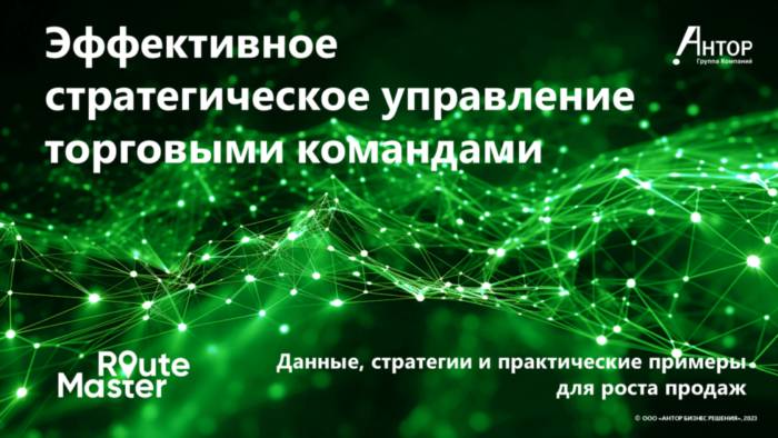 Вебинар - Эффективное стратегическое управление торговыми командами: Данные, инструменты и практика