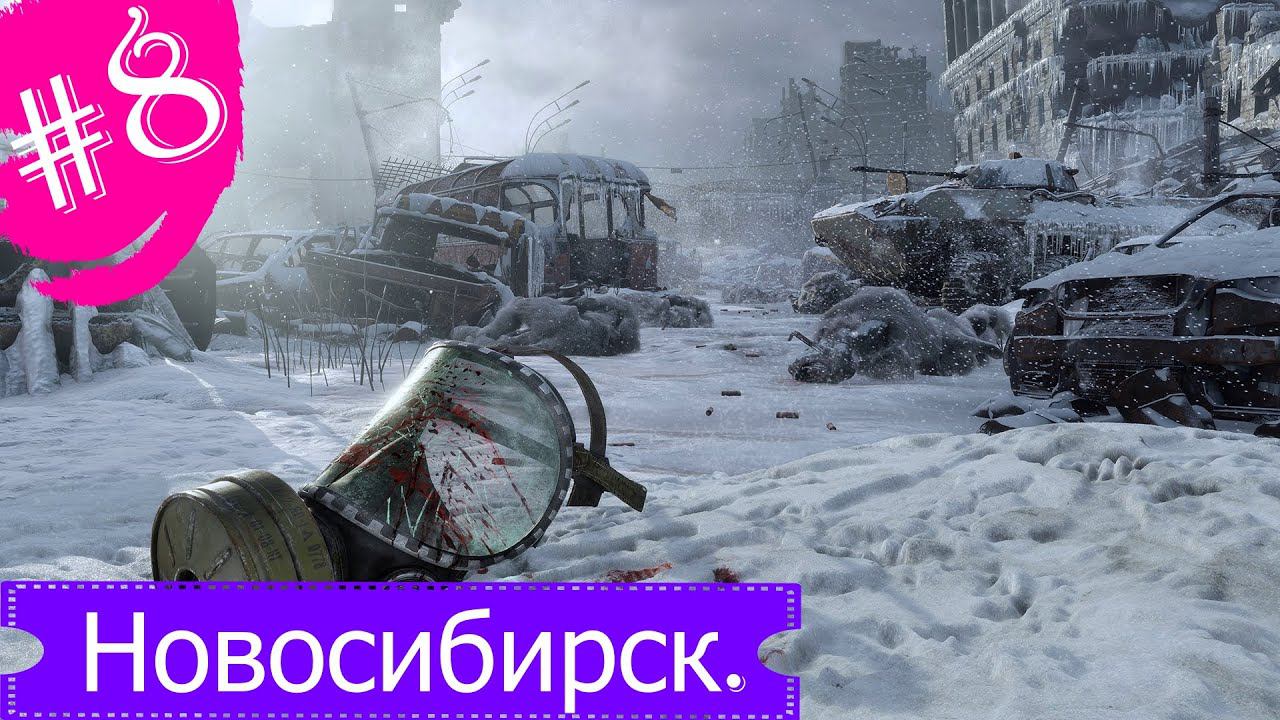 Новосибирск.Прохождение Metro Exodus.#Часть8.
