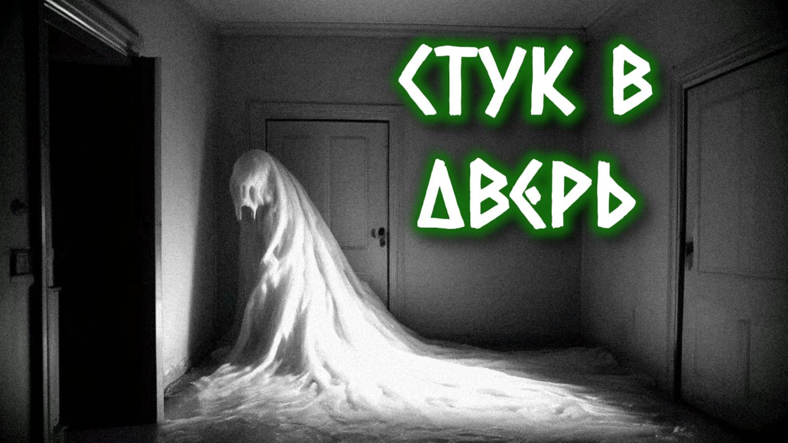 СТУК В ДВЕРЬ | Страшные истории на ночь | Страшилки