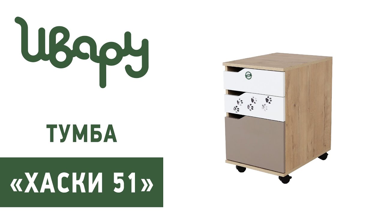Тумба "Хаски № 51" обзор презентация видео Ивару