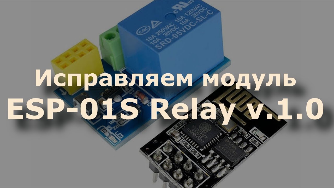 0040 Исправляем модуль ESP-01S Relay v.1.0