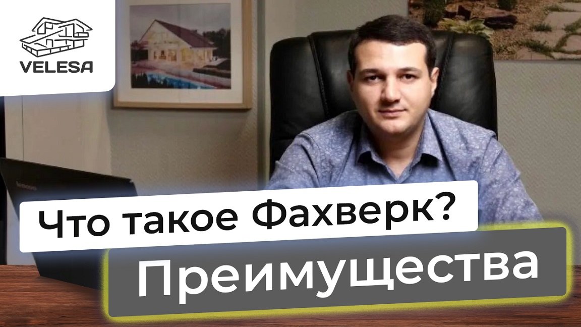 Что такое Фахверк? Преимущества фахверковых домов.