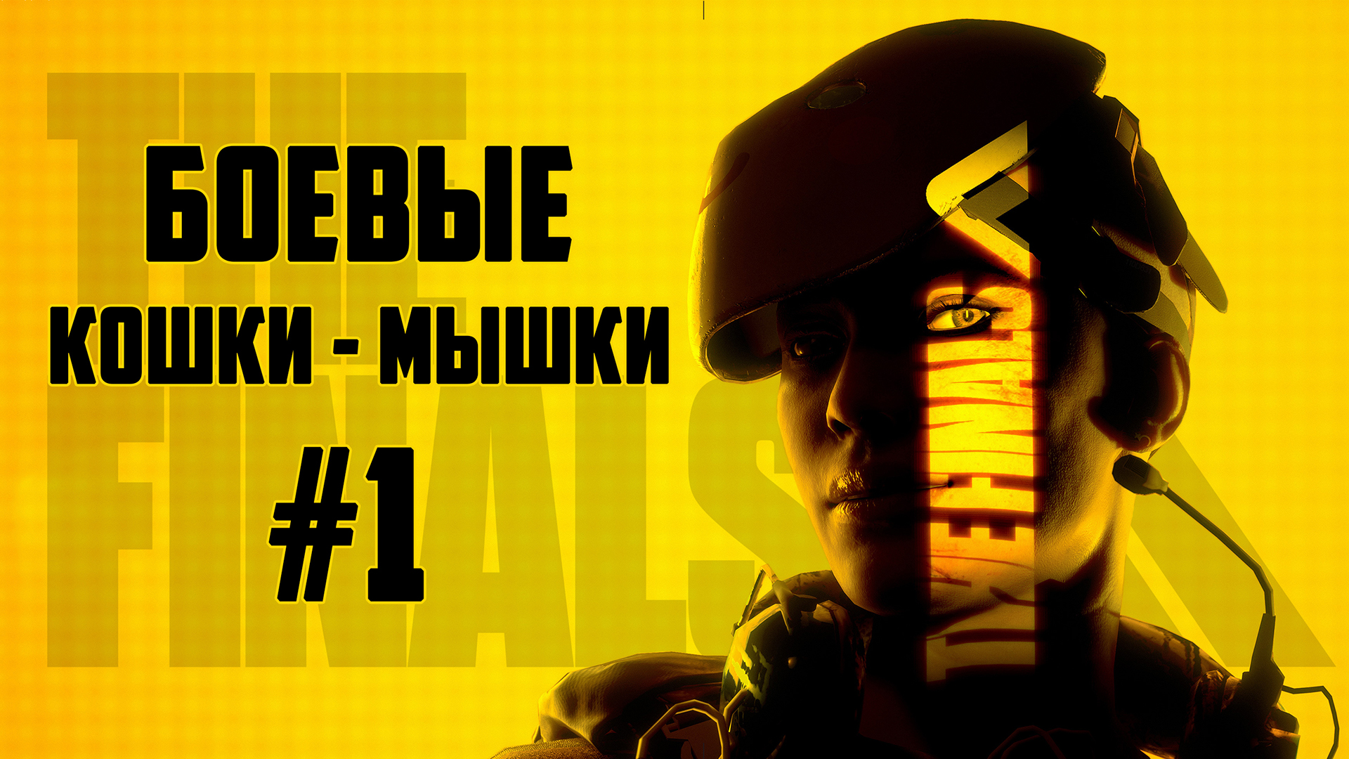 Боевые кошки - мышки - The Finals #1