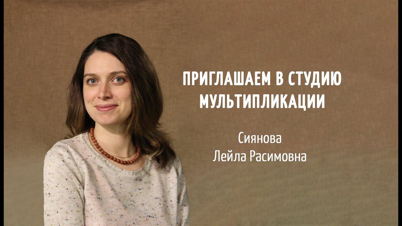 Приглашение в студию мультипликации (Сиянова Лейла Расимовна)