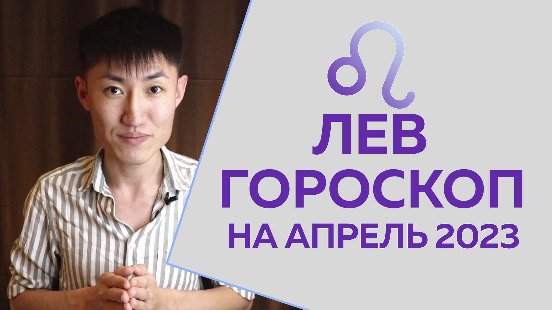 ЛЕВ гороскоп на апрель 2023 года ♌️