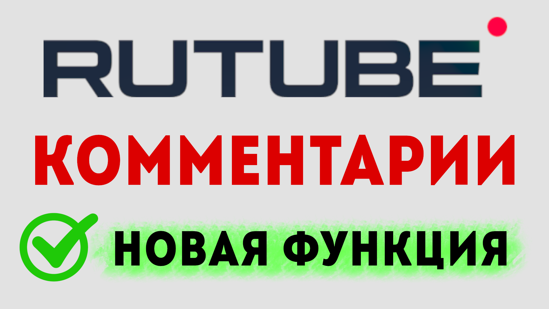Студия Рутуб комментарии без моего ответа, новая функции.