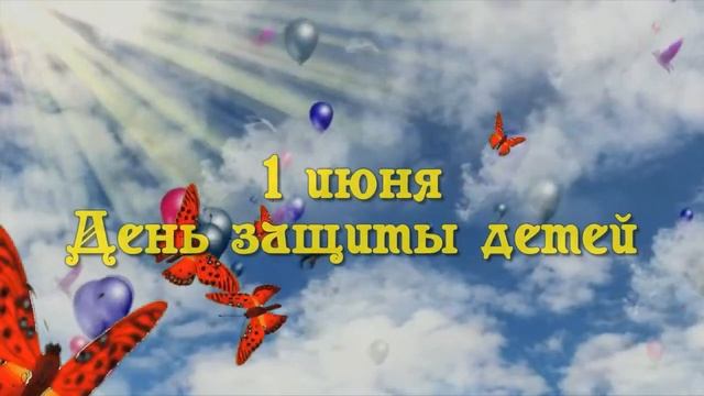 8 ФУТАЖ 1 ИЮНЯ ДЕНЬ ЗАЩИТЫ ДЕТЕЙ.mp4