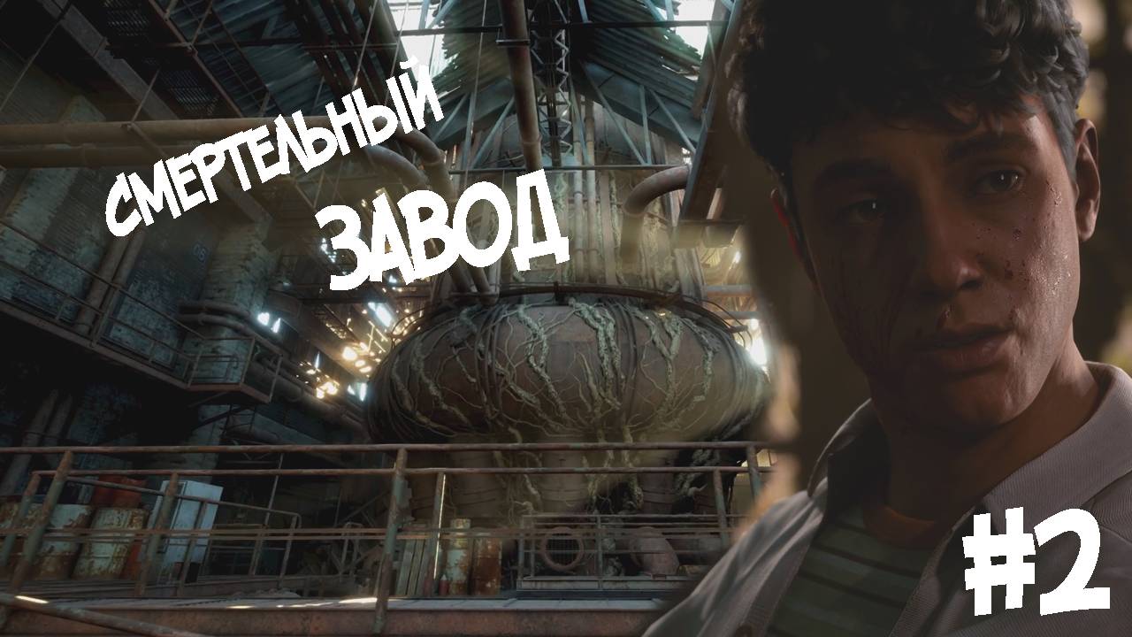 СМЕРТЕЛЬНЫЙ ЗАВОД ▶ The Casting of Frank Stone #2