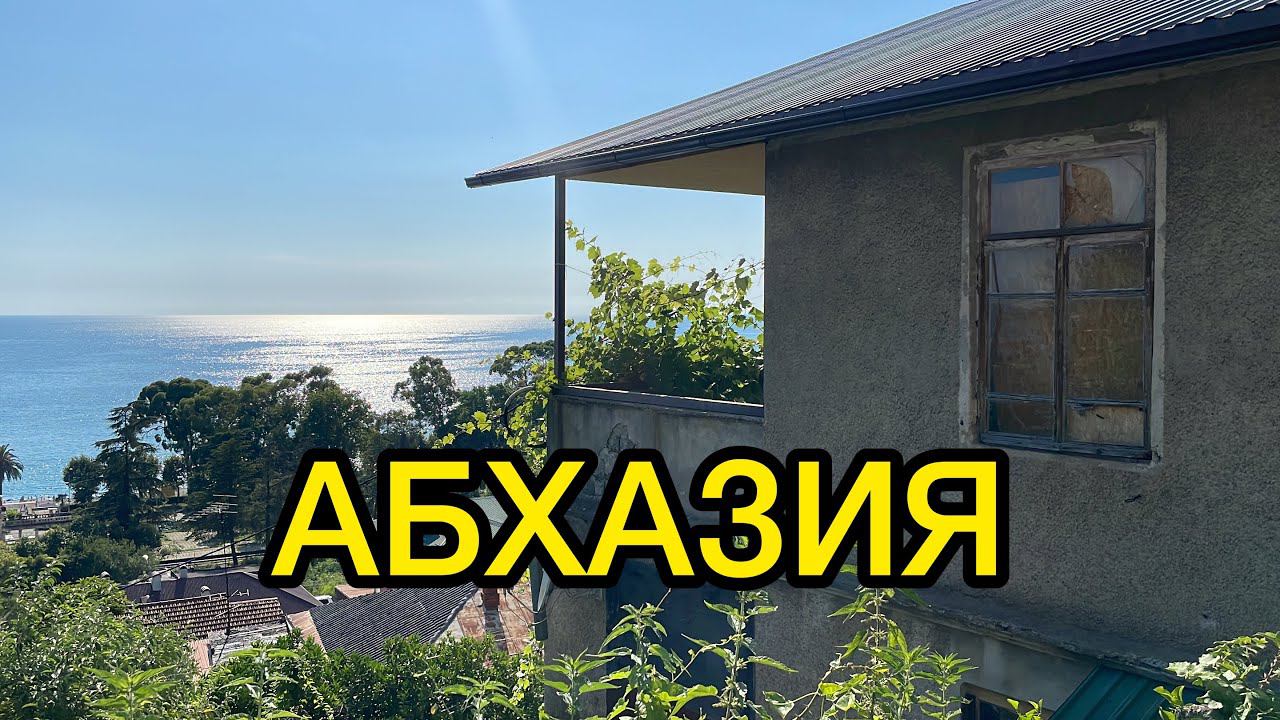 Едем в Абхазию/ первый день в Гагре. Или в Гаграх?