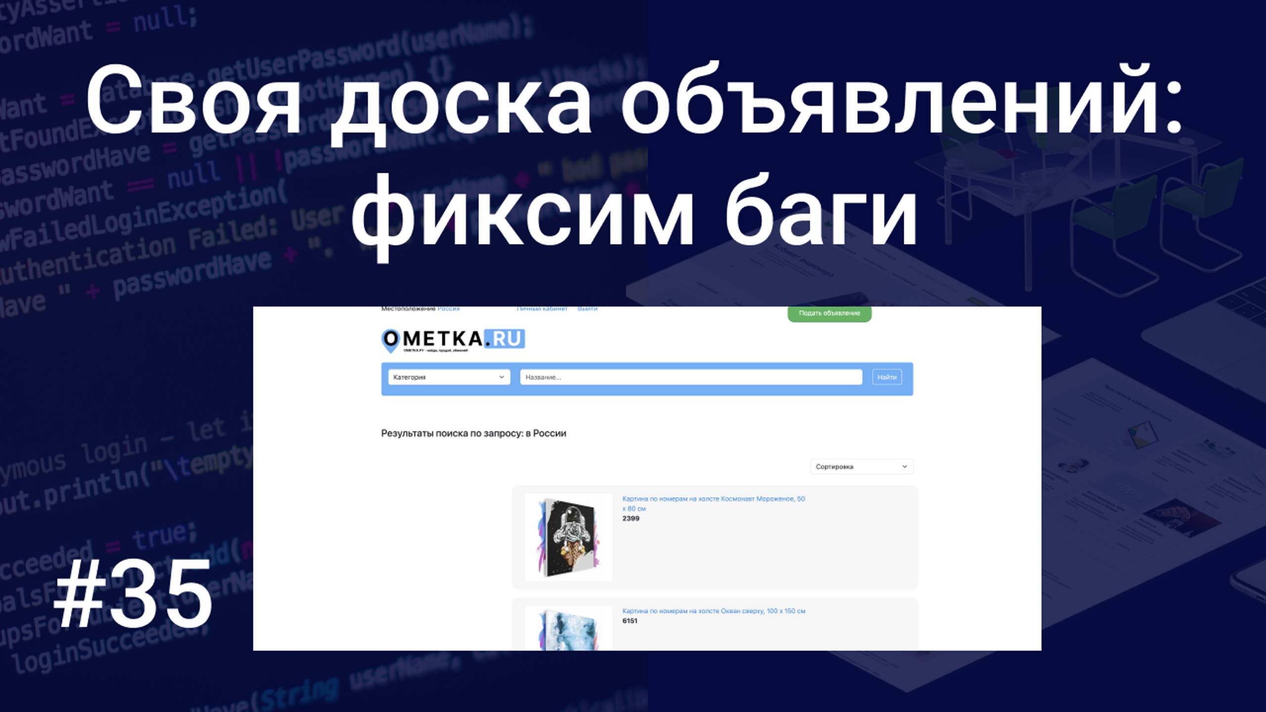 Своя доска объявлений #35: фиксим баг от подписчика в поиске и добавляем очистку объявлений по сроку