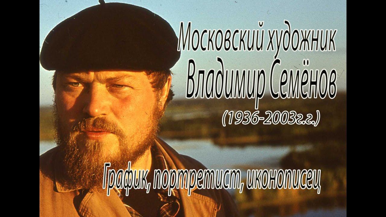 Московский художник Владимир Семёнов (1936-2003). График, портретист, иконописец.