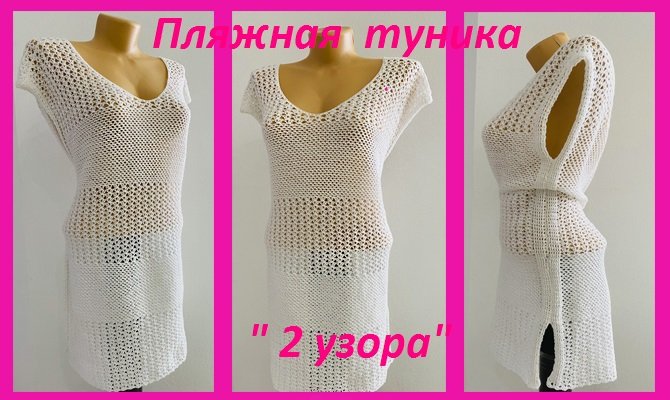 Пляжная ТУНИКА , 2 узора , вязание КРЮЧКОМ