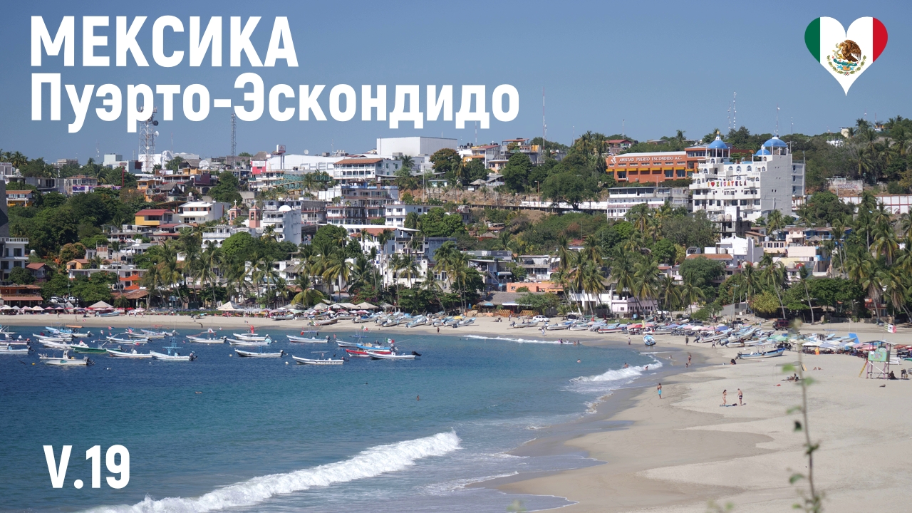 19. Мексика. Красивые пляжи Пуэрто-Эскондидо.