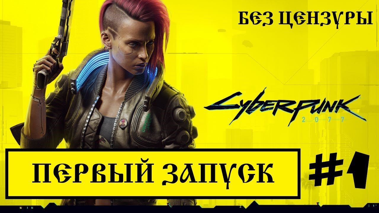 Cyberpunk 2077 Прохождение #1 Первый Запуск БЕЗ ЦЕНЗУРЫ