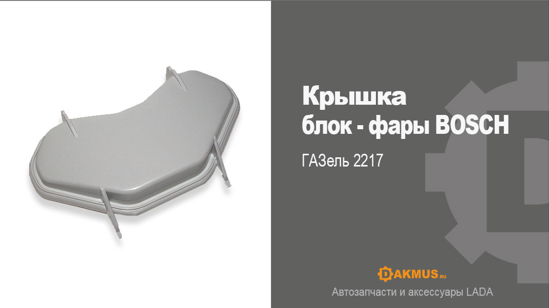 Крышка блок-фары BOSCH ГАЗель 2217