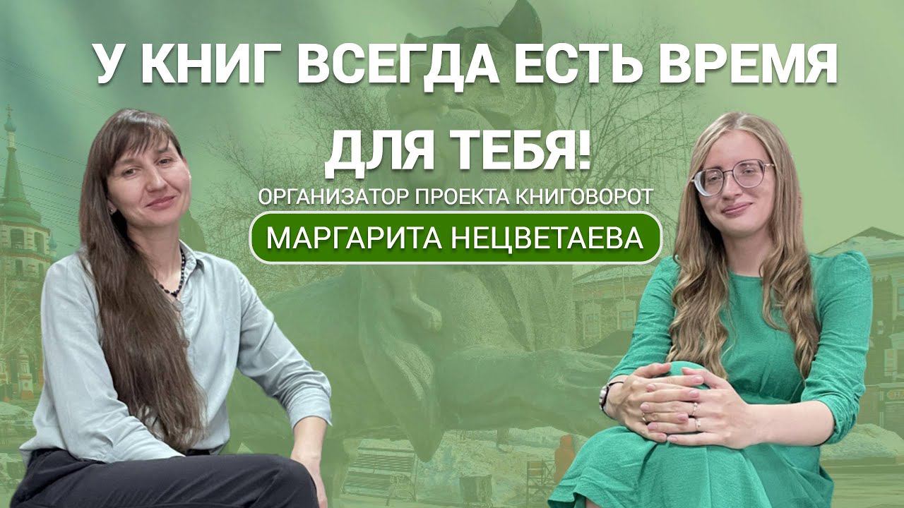 У КНИГ ЕСТЬ ВРЕМЯ НА ТЕБЯ! Интервью с организатором проекта Книговорот Маргарита Нецветаева