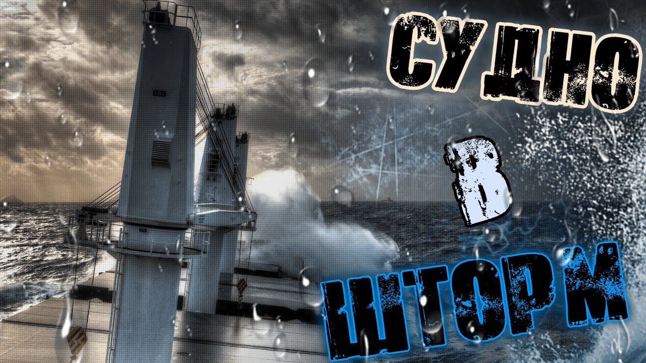ЗА СЕКУНДУ ДО... Корабли попавшие в мощный шторм! Ships in Horrible Storms