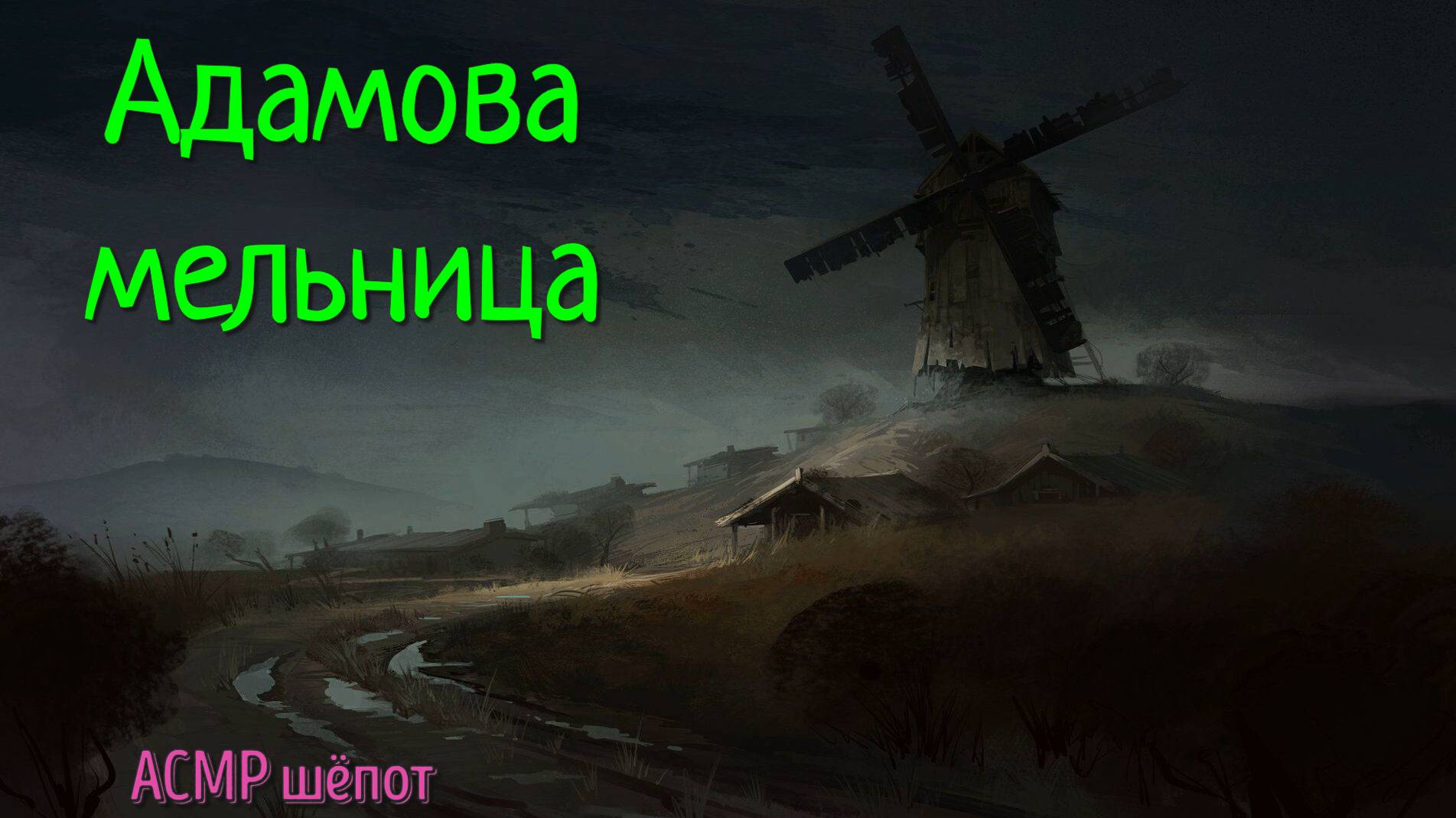 АСМР шёпот. Путешествие на Адамову мельницу.