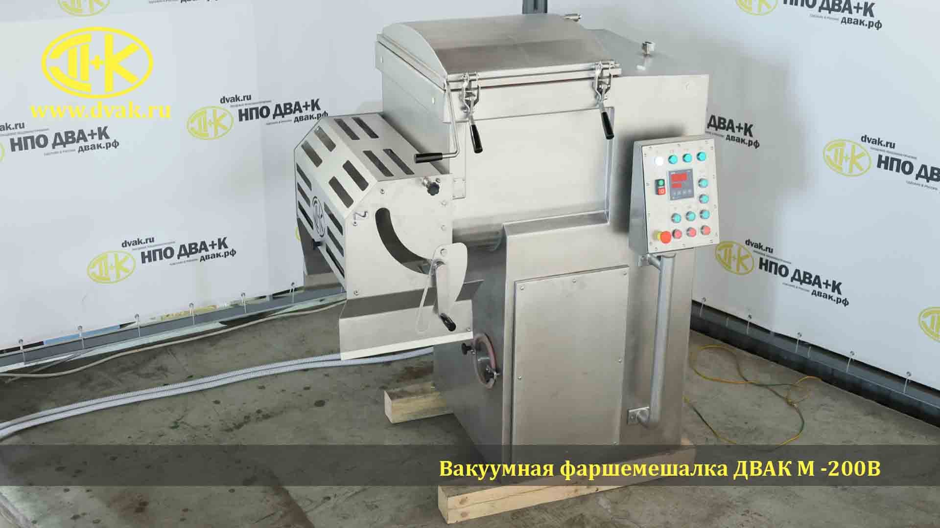 Фаршемешалка вакуумная ДВАК М -200В