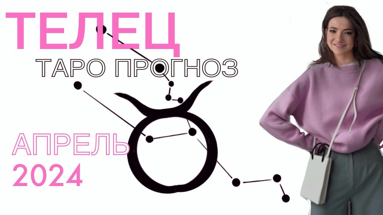 Таро прогноз для Тельцов на апрель 2024 года