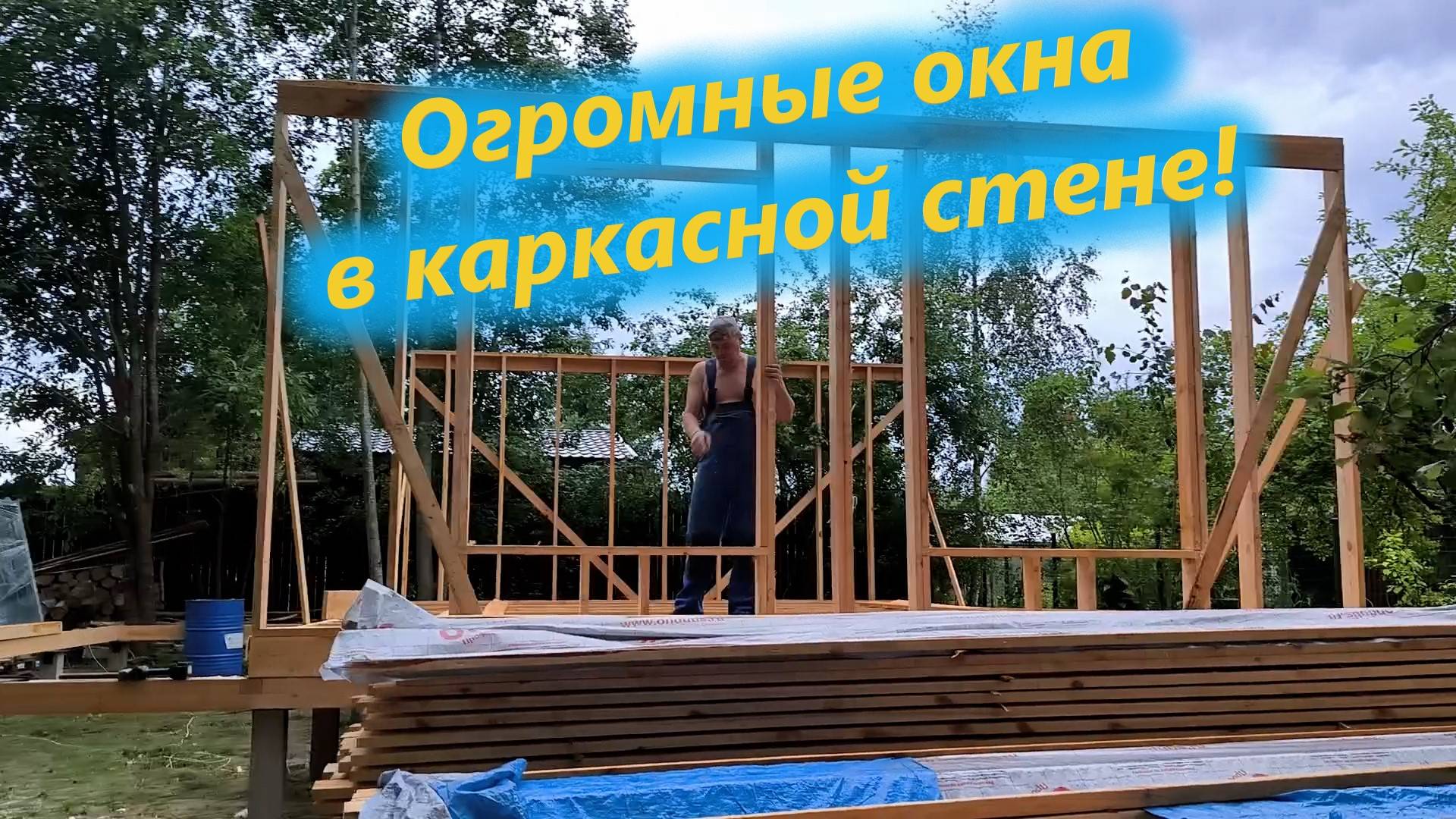 Вторая стена каркасного дома 6х8. Привезли кровлю, окна и фасадные панели!