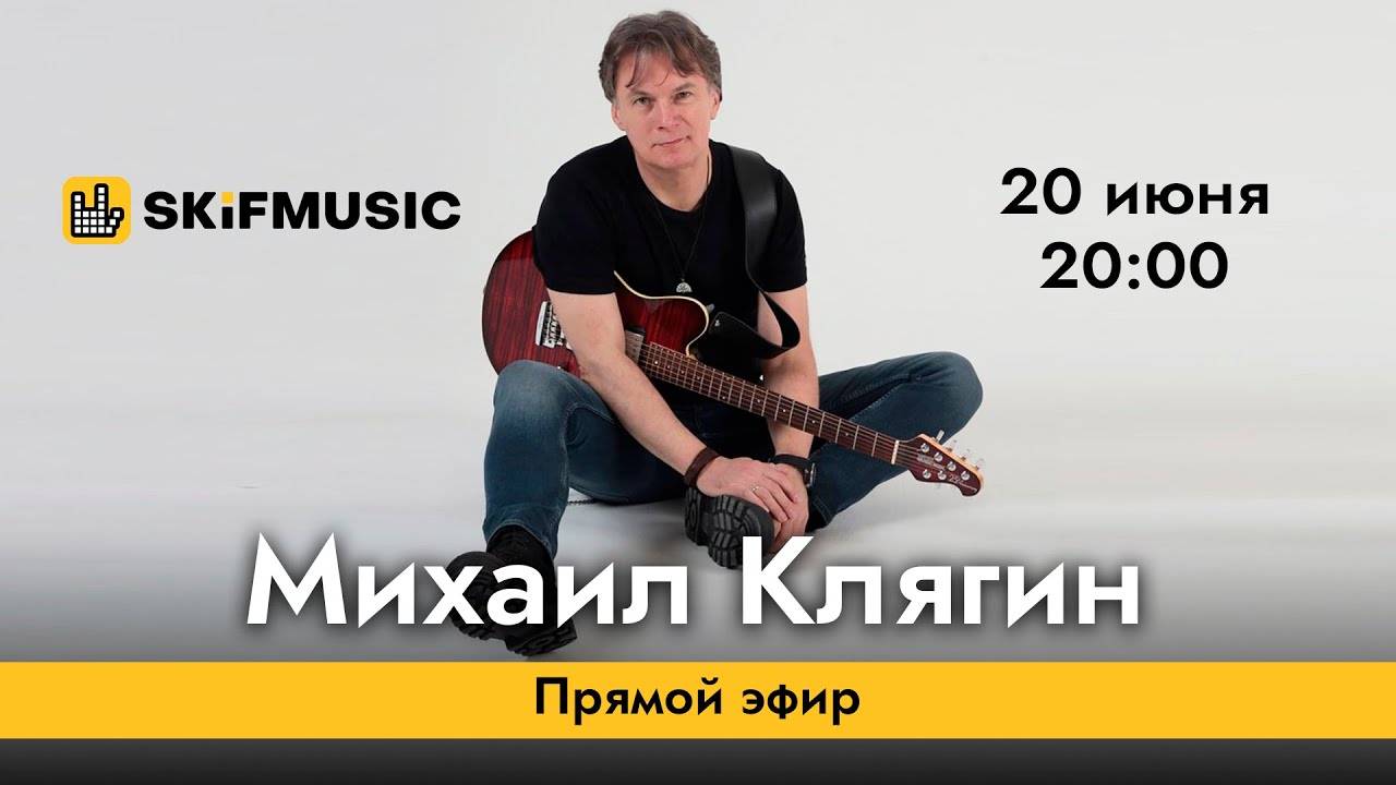 Михаил Клягин | Прямой эфир | Сергей Тынку | SKIFMUSIC.RU