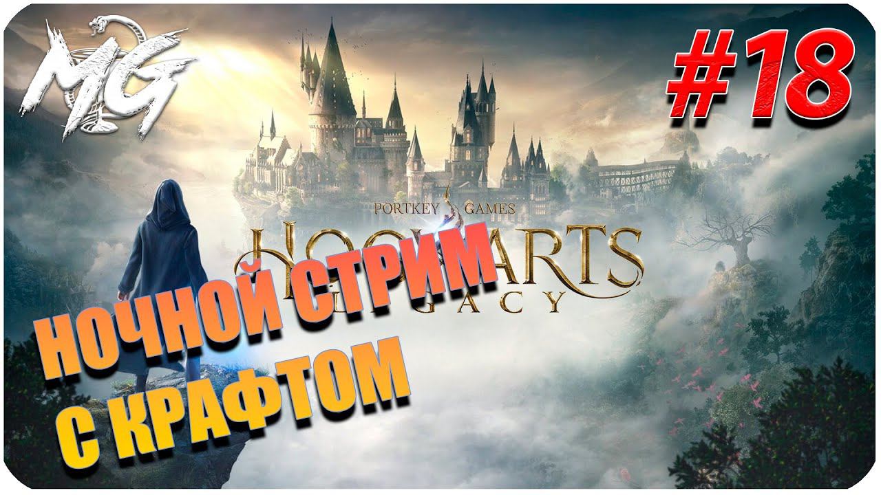 ИГРОФИЛЬМ ХОГВАРТС НАСЛЕДИЕ [2K] ➤ Фильм Hogwarts Legacy ➤ НОЧНОЙ СТРИМ С КРАФТОМ ЗОЛОТА