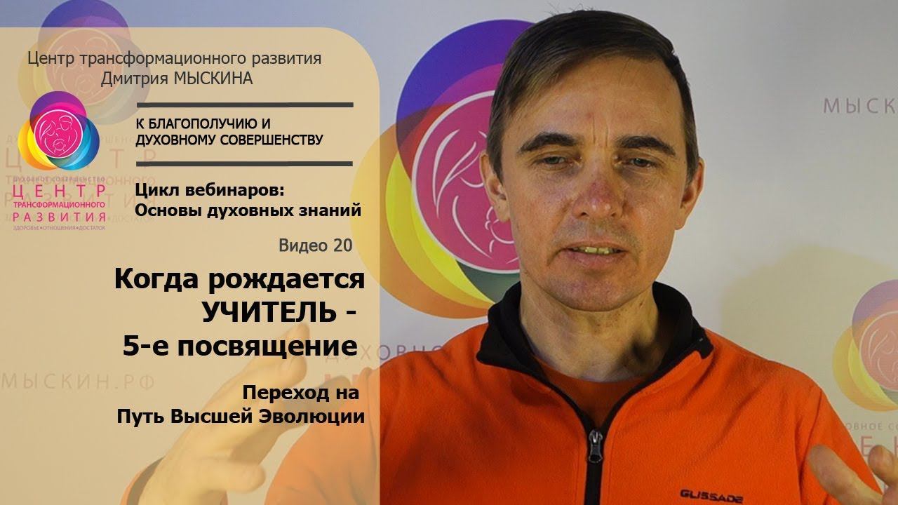 ॐ #20 Когда рождается Учитель - 5-е посвящение ∞ ОДЗ с Дмитрием МЫСКИНЫМ