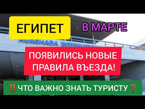 ЕГИПЕТ 2022: появились НОВЫЕ ПРАВИЛА ВЪЕЗДА в Египет сегодня/Отдых в марте.Последние новости туризма