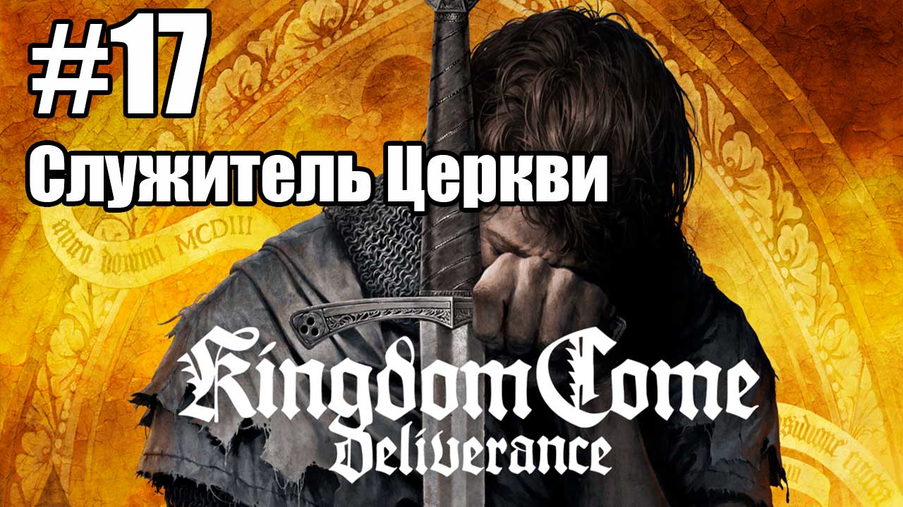 Kingdom Come: Deliverance: 17. Служитель Церкви